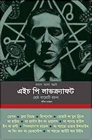 VOYAL ROSER SAMRAT H P LOVECRAFT BoiChitro In