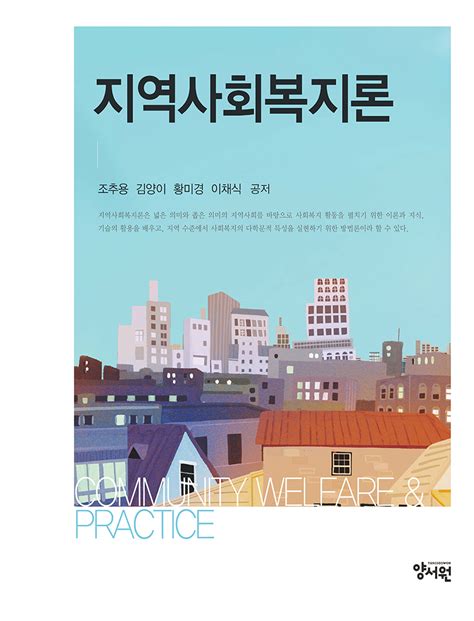 지역사회복지론 도서출판 양서원