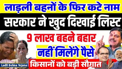 Mp News लाडली बहना योजना का लाभ केवल इन बहनों को मिलेगा 5 साल तक बहुत सी लाभार्थी बहनों के