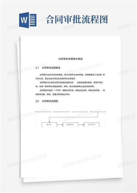 好用的合同审批流程word模板免费下载 编号13jam7kgr 图精灵