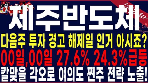 제주반도체 30초전쩜상한가속보1천억 3자배정유상증자결정 일정참고 하시길 바랍니다 필수시청 제주반도체 팹리스 Amd Nvidia Qualcomm