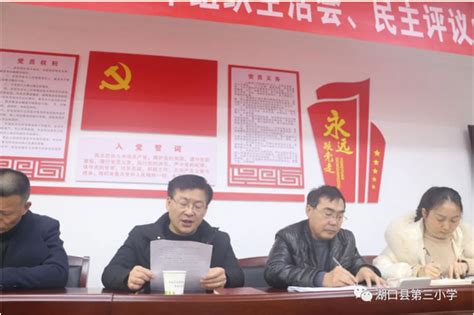 开好组织生活会 真践实履正扬帆 第三小学党支部召开组织生活会和民主评议党员工作会 湖口县第三小学