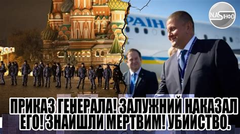 Приказ генерала Залужний НАКАЗАЛ ЕГО Знайшли МЕРТВИМ Убийство Генерал РФ все Вбивць