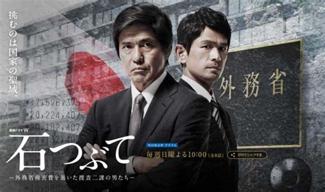｢石つぶて｣第1話あらすじ感想｜外務省機密費流用事件とは いつでもドラマな毎日