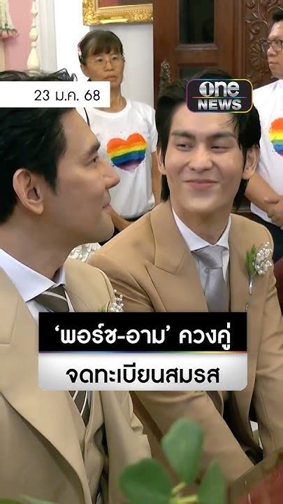 ‘พอร์ช อาม ควงคู่จดทะเบียนสมรส สำนักข่าววันนิวส์ Youtube