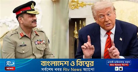 পাকিস্তান সেনাপ্রধানের সঙ্গে ‘রুদ্ধদ্বার বৈঠকে বসছেন ট্রাম্প