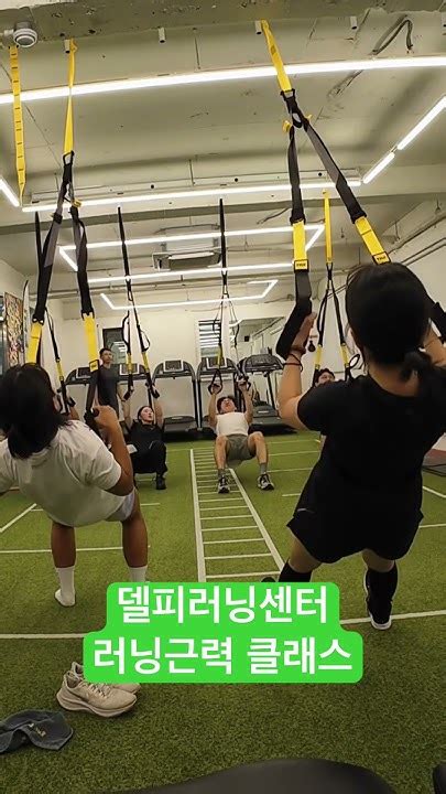 델피러닝센터 러닝 필수 근력운동 달리기 델피러닝센터 델피러닝크루 서울러닝크루 델피러닝크루 서울시중구체육회 서울중구청 Youtube