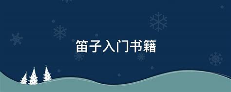 笛子入门书籍 业百科