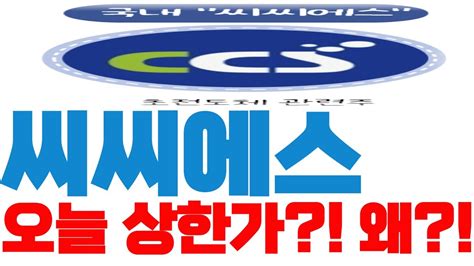 씨씨에스 오늘 초전도체 불 붙었다 씨씨에스 씨씨에스주가전망 씨씨에스목표가 씨씨에스대응전략 씨씨에스분석 권영완 Youtube