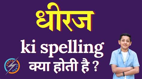धीरज की स्पेलिंग क्या होती है Dhiraj Ki Spelling Dhiraj In English