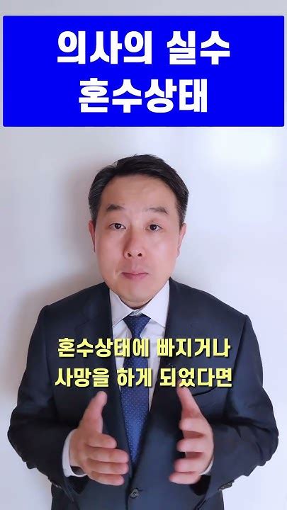 변호사 의료사고 손해배상 의사의 실수와 환자의 혼수상태 손해배상청구소송 전문 변호사 Youtube