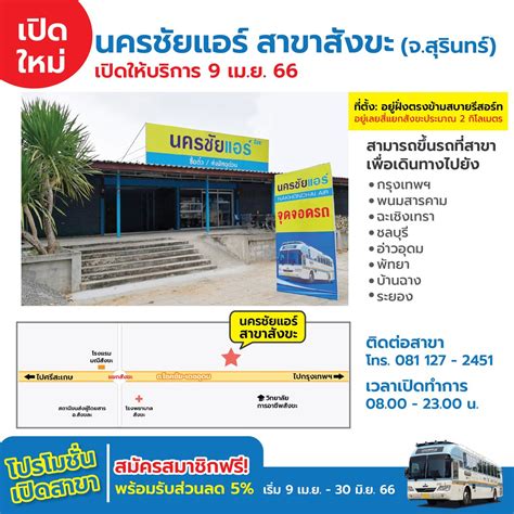 Nakhonchaiair On Twitter 🎉 นครชัยแอร์ เปิดสาขาใหม่ นครชัยแอร์ สาขาสังขะ จ สุรินทร์ 📅 พร้อม