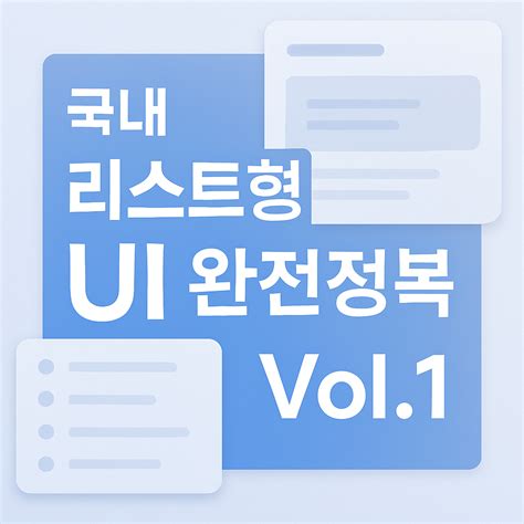국내 리스트형 Ui 완전정복 Vol1 Rebehayan