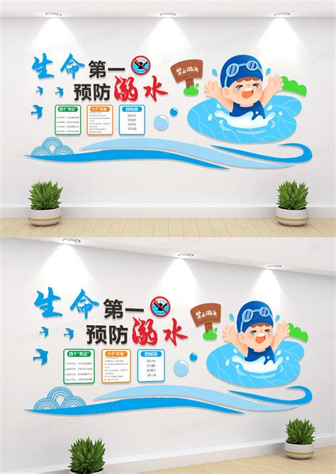 生命第一预防溺水宣传文化墙设计图片下载cdr格式素材熊猫办公