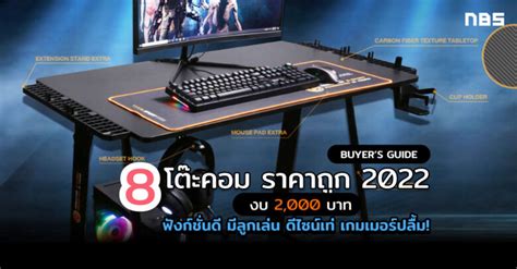โต๊ะคอมพิวเตอร์ ราคาถูก 8 รุ่น จัดโต๊ะคอมให้ถูกใจรับปี 2023