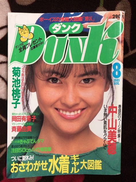 【傷や汚れあり】dunk ダンク 中山美穂 斉藤由貴 岡田有希子 菊池桃子 1985 8月号の落札情報詳細 ヤフオク落札価格検索 オークフリー