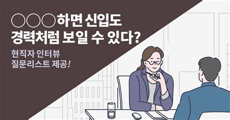 나는 직무 경험이 없어요 그럼 이것만 하세요 현직자 인터뷰 Publy