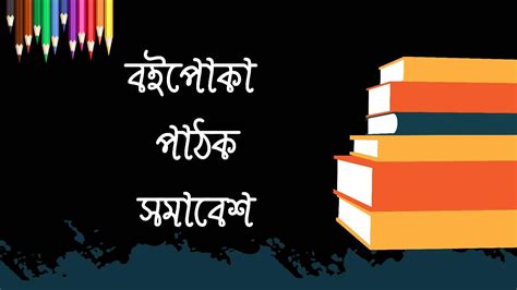 বইপোকা পাঠক সমাবেশbpps