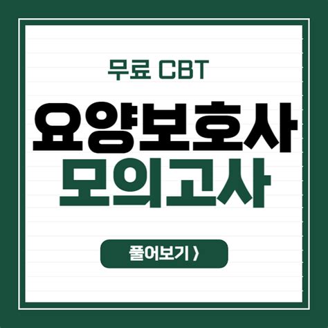 요양보호사 무료 Cbt 모의고사 풀기