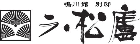 予約確認 別邸 ラ・松廬