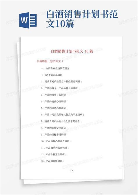 白酒销售计划书范文10篇Word模板下载 编号qodwpnjm 熊猫办公