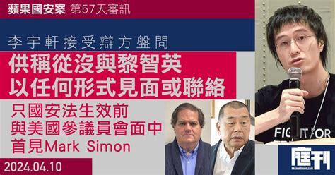 蘋果國安案 第57天｜李宇軒接受辯方盤問 供稱從沒與黎智英以任何形式見面或聯絡 只國安法生效前與美國參議員會面中首見mark Simon