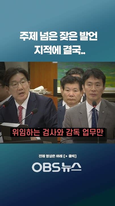 주제 넘은 잦은 발언 지적에 결국 정무위 권성동 국민의힘 금융감독원 Youtube