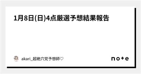 🧸🌈1月8日日4点厳選予想結果報告🧸🌈｜akari超絶穴党予想師♡