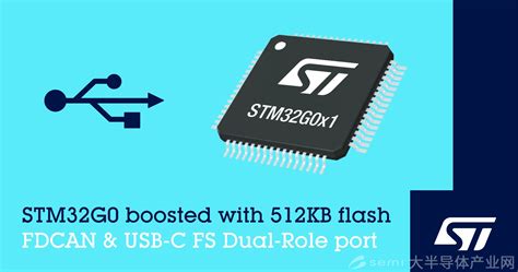意法半导体发布新stm32g0微控制器，增加usb C全速双模端口、can Fd接口和更大容量的存储器 Semi大半导体产业网