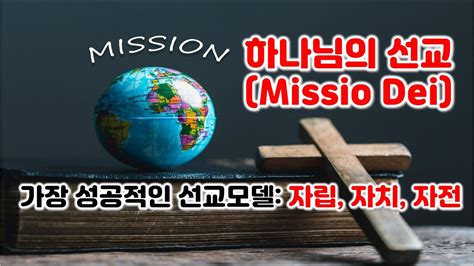 [특강] 하나님의 선교 가장 성공적인 선교모델 네비우스의 선교전략 자립 자치 자전 Youtube