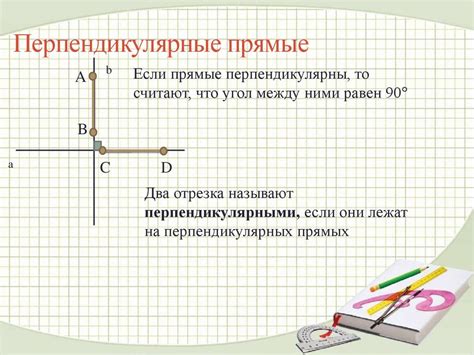 Перпендикулярные прямые 7 класс Online Presentation