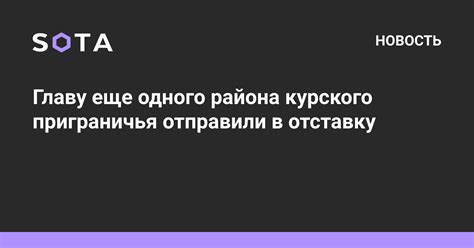 Главу еще одного района курского приграничья отправили в отставку — Sota