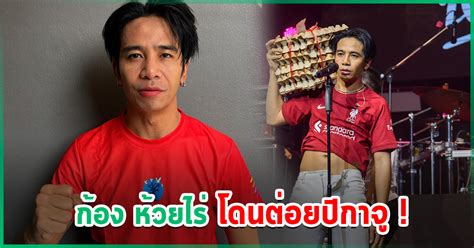 ก้อง ห้วยไร่ โดนคนเมาต่อยปิกาจู แฟน ๆ แห่ติดแฮชแท็ก Saveปิกาจูก้อง