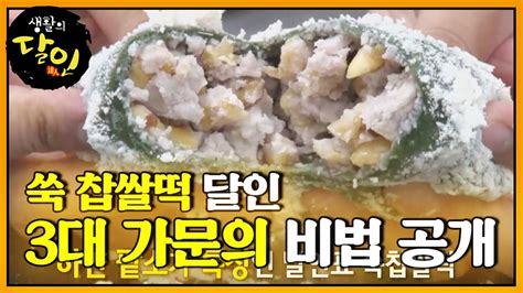 쑥 찹쌀떡 달인★ 3대째 내려오는 가문의 비법ㅣ생활의 달인a Master Of Livingㅣsbs Story Youtube