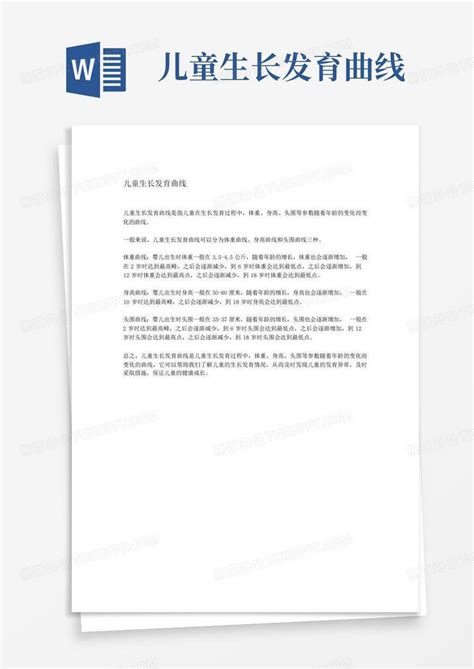 儿童生长发育曲线word模板下载 编号qgddvonw 熊猫办公