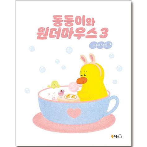 Dong Dong And Wonder Mouse 3 [polar Bear] 그림책 전문 서점 이루리북스