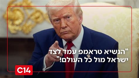 שגריר ישראל באום לקראת ביקור טראמפ הנשיא עמד לצידנו מול כל העולם Youtube