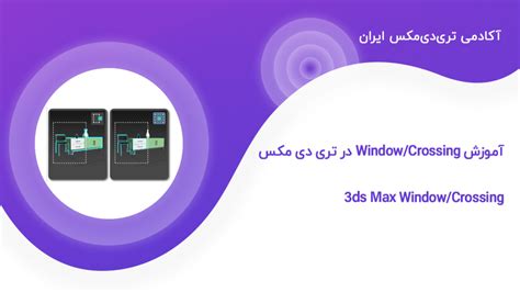 آموزش Window Crossing Selection در تری دی مکس فیلم آموزشی