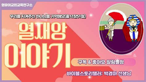 열재앙 [영유아교회교육연구소] Youtube