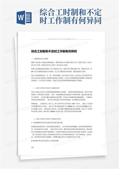 综合工时制和不定时工作制有何异同word模板下载 编号qomwneaz 熊猫办公