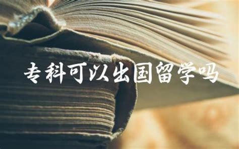 专科可以出国留学吗 出国留学的条件和要求 普车爱学