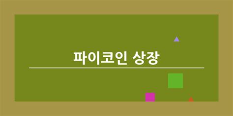 파이코인 상장 시기 시세와 전망은 어떻게 될까