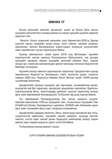 Цэцэрлэгийн хүүхэд хамгааллын бодлогыг хэрэгжүүлэх зөвлөмж Pdf