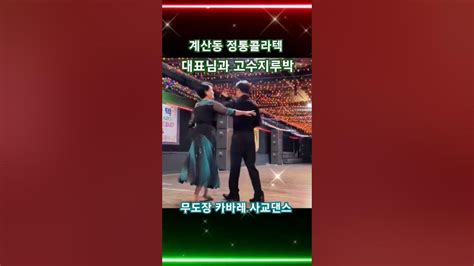 여자댄스복 사교댄스 무도장 트롯 정통콜라텍 중년취미 Youtube