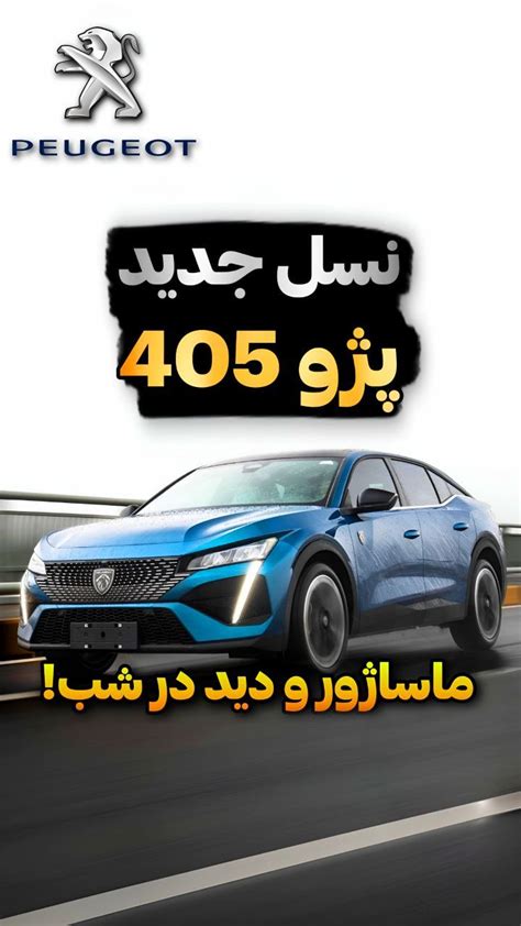 ‎سینا کارشو نمایش ماشین های خاص‎ ‎پژو ۴۰۸ جدیدترین مدل کمپانی پژو