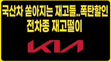 기아자동차 월말 재고떨이 특판할인 빠른출고 즉시출고카니발 카니발하이브리드 쏘렌토 쏘렌토하이브리드 소렌토 스포티지 스포티지하이브리드 K3 K5 K7 K8 K9 니로 모하비
