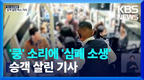 버스 안에서 쓰러진 여성 구한 손길 침착한 대처로 살려” Kbs 20241106 Youtube