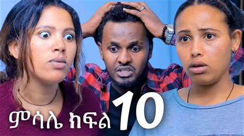 የእንጀራ ልጇን ምትመርዘው ጨካኝ ሴት ምሳሌ ክፍል 10 Recap Youtube