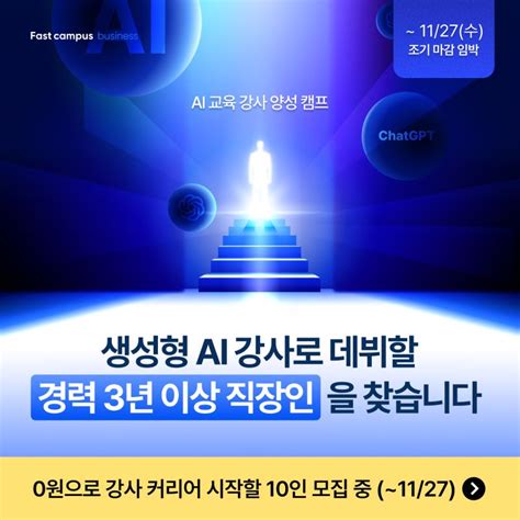 Linkedin 패스트캠퍼스 기업교육 페이지 패스트캠퍼스 기업교육 생성형 Ai 강사 양성 캠프 패스트캠퍼스 기업교육