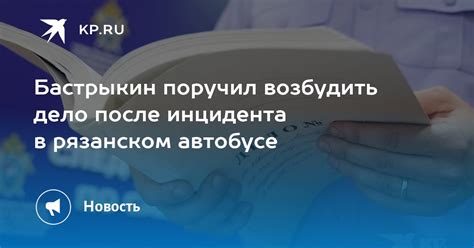 Бастрыкин поручил возбудить дело после инцидента в рязанском автобусе Kp Ru